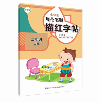 小学生规范笔顺描红字帖·部编版·二年级上册