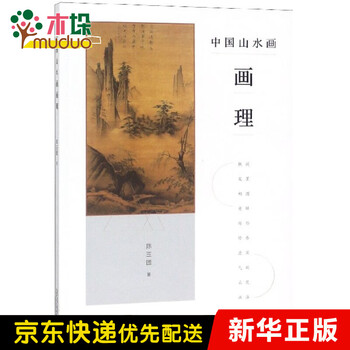 中国山水画画理