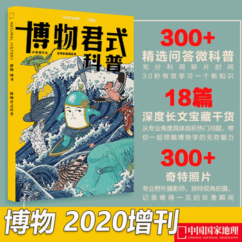 正版 博物君式科普 博物杂志2020年增刊 科普段子手博物君的十年微科普精华选集