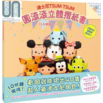迪士尼TSUMTSUM圆滚滚立体摺纸书 港台原版 石桥直子 尖端 手作 手工书