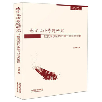 地方立法专题研究(以我国设区的市地方立法为视角)/安徽法学文库