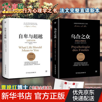 自卑与 +乌合之众（套装共2册）