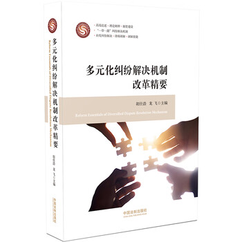[正版图书]多元化纠纷解决机制改革精要