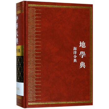 中华大典(地学典海洋分典)(精)