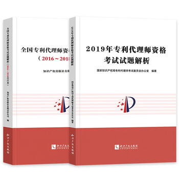 备考2022 专利代理师历年真题 2016-2018合订本+2019年考试试题解析2本套 专利代理师2021 可搭配购买通关秘籍考试指南教材