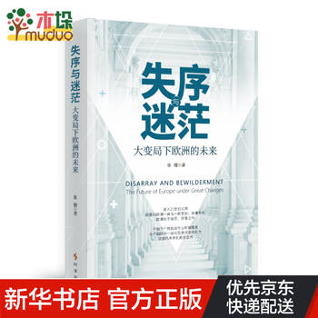 失序与迷茫：大变局下欧洲的未来