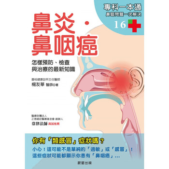 现货台版 鼻炎鼻咽癌预防检查与治疗知识常识概论疾病百科健康医疗保健