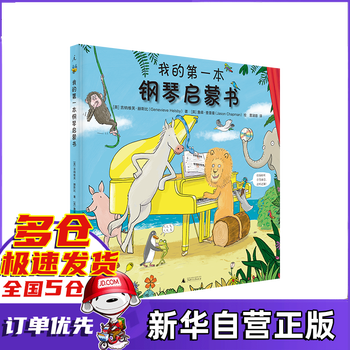 我的第一本钢琴启蒙书(精)