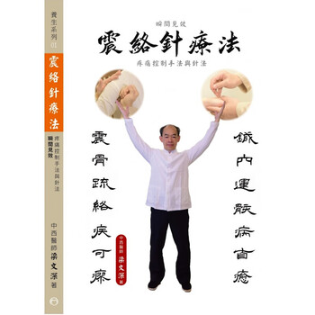 台版 震络针疗法 瞬间见效疼痛控制手法与针法养病百科知识大全中医疗法医疗保健