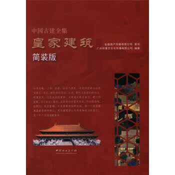 皇家建筑 中国古建全集