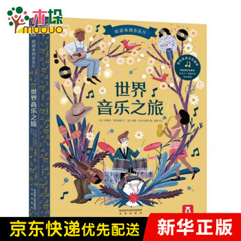 世界音乐之旅(精)/欢迎来到音乐厅