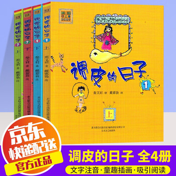 【ZY】调皮的日子1-3册秦文君系列作品全彩美绘版全三册小学生三年级课外阅读书籍儿童文学 调皮的日子（黑白注音版全4册）