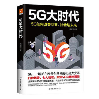  5G大时代  管理      9787505749184 