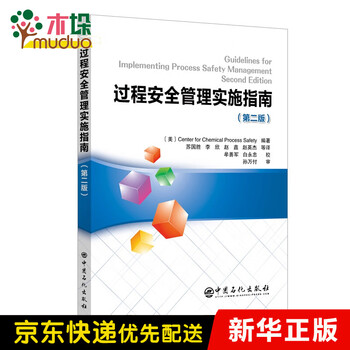 过程安全管理实施指南(第二版）