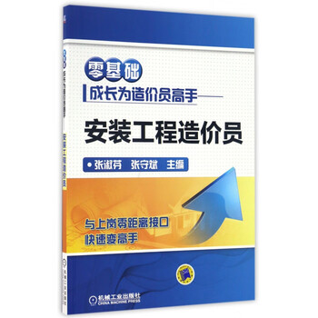 零基础成长为造价员高手--安装工程造价员