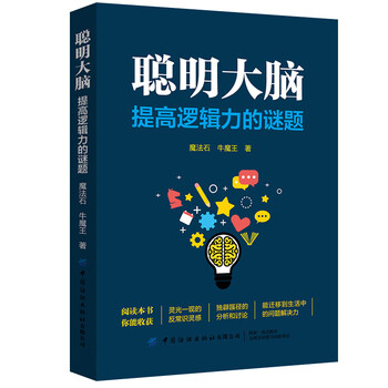 聪明大脑(提高逻辑力的谜题)