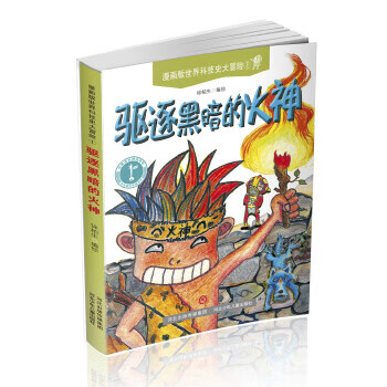 漫画版世界科技史大冒险 驱逐黑暗的火神