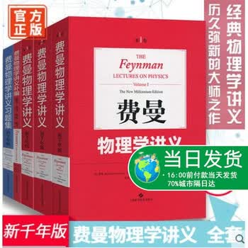 【官方正版】费曼物理学讲义第123卷+补编+习题集 新千年版 费恩曼物理学讲义 中文版郑永令译经典物理学教材 上海科学技术出版社 费曼物理学讲义5本套装