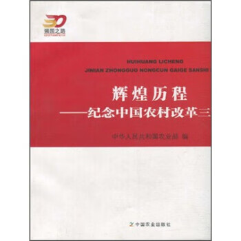 辉煌历程:纪念中国农村改革三十年