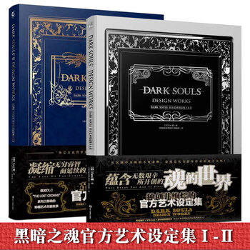 正版 黑暗之魂 艺术设定集1-2 DARK SOULSⅠ+Ⅱ授权中文版画集暗黑周边设定集