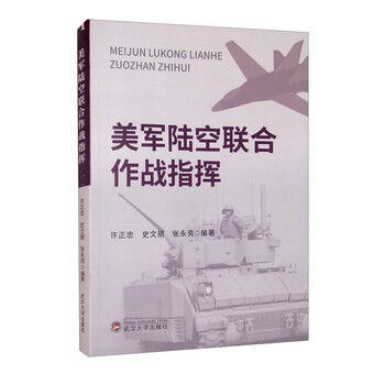 美军陆空联合作战指挥