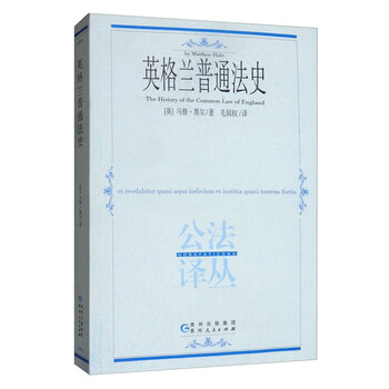 正版 公法译丛:英格兰普通法史 9787221136572