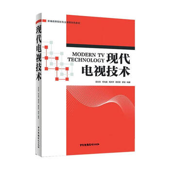 现代电视技术  电子与通信  段永良  中国广播影视出版社  9787504383587