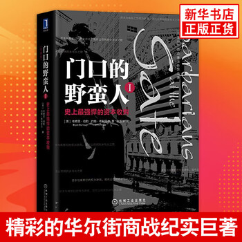 门口的野蛮人 史上悍的资本收购(20周年纪念版) 布赖恩伯勒著 华尔街商战纪实揭露商业与金融世界的潜