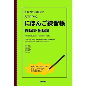 现货【深图日文】ＳＴＥＰ式にほんご練習帳　自動詞.他動詞  日语练习册 自动词 他动词  正版