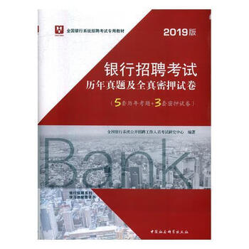 银行招聘考试历年真题及全真密押试卷：2019版杨清溪中国社会科学出版社9787520320252 考