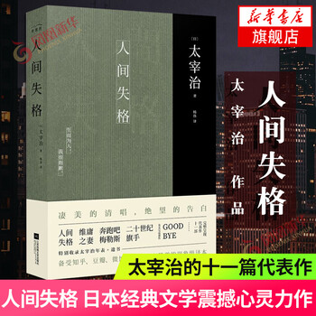人间失格  太宰治的十一篇代表作 太宰治的告白 外国文学小说书籍 新华书店正版