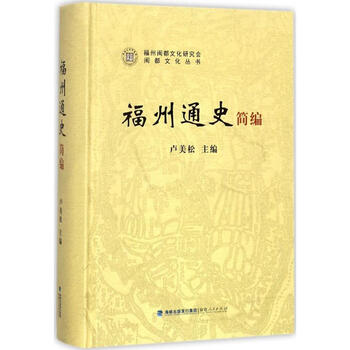 福州通史简编
