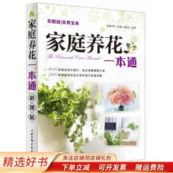 彩图版家庭养花一本通
