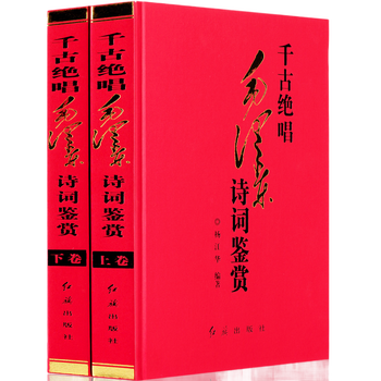 精装正版千古绝唱毛泽东诗词鉴赏全2册诗词鉴赏诗词注释赏析毛主席诗词选集诗词欣赏诗词精选沁园红旗出版