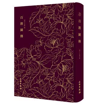 百将图传