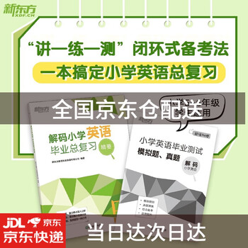 新东方 解码小学英语毕业总复习精要9787572212277
