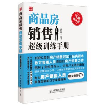 商品房销售**训练手册(实战强化版)