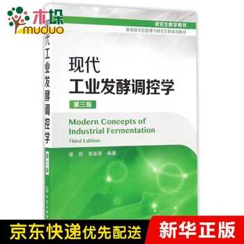 现代工业发酵调控学(第3版)
