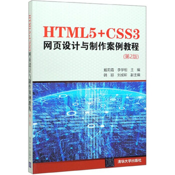 HTML5+CSS3网页设计与制作案例教程(第2版)