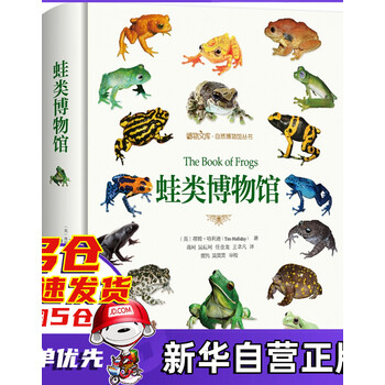 蛙类博物馆(精)/自然博物馆丛书/博物文库