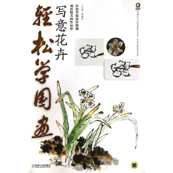 轻松学国画(附光盘写意花卉)