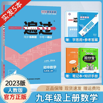 2023新版初中一遍过九年级上册数学人教版同步初三9年级上册数学教材练习册