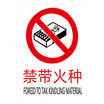 消防安全标志标识牌禁止吸烟NOSMOKING中英文禁烟标示贴提示牌TEP TEP72 禁带火种标识 40*30厘米 覆膜防水PP贴纸