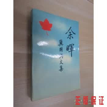保证正版  可开发票！！余晖：冀国钧文集