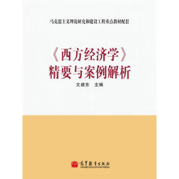 《西方经济学》精要与案例解析