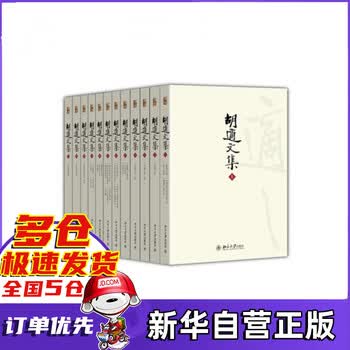 胡适文集(共12册)(精)