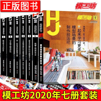 模工坊杂志2020年打包【共7册】模工坊系列模型制作图书  2020年2月号-12月号 高达模型图画