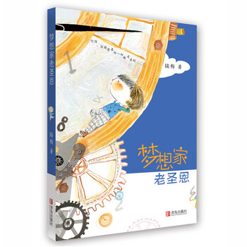 梦想家老圣恩（小学生成长励志文学）