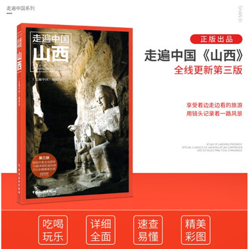走遍中国《山西》 详细旅游资讯 轻松游遍山西 交通攻略 精美彩图 自驾旅游书籍