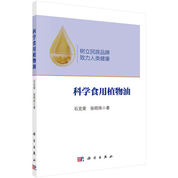 科学食用植物油 石克荣,张昭炜 科学出版社
